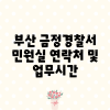부산 금정경찰서 민원실 연락처 및 업무시간 네이버 블로그